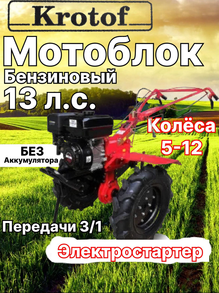 Мотоблок бензиновый Krotof TLR 1160L , двигатель 13л.с., электростартер, передачи 3/1, (колеса ...
