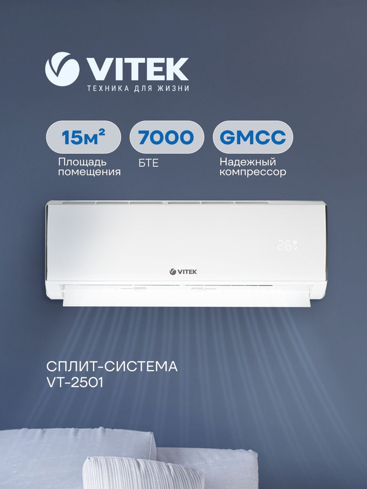 Сплит-система, Кондиционер Vitek VT-2501 белый, настенная, до 15м2 купить c доставкой на OZON по ...