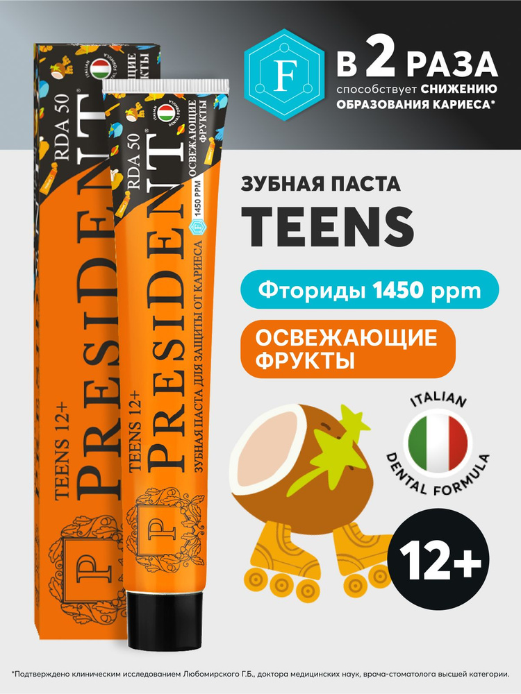 Зубная паста PRESIDENT TEENS Fresh tropic от 12 лет, RDA 50 купить на ...