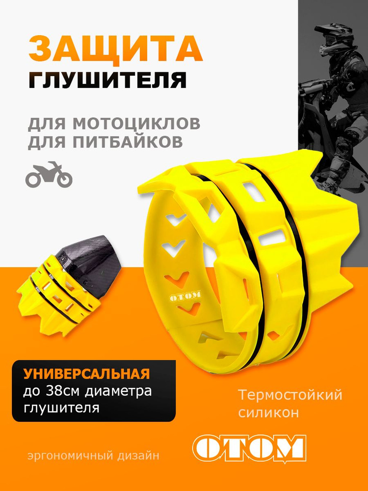 Защита выхлопной трубы муфлера насадка на мотоцикл OTOM купить c доставкой на OZON по низкой ...