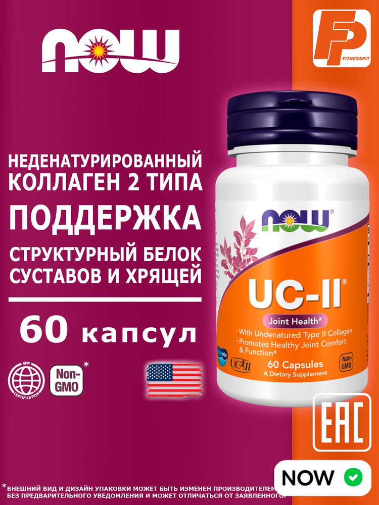 NOW UC-II Joint Health 60 Capsules, капсулы коллаген 2-го типа II для ...