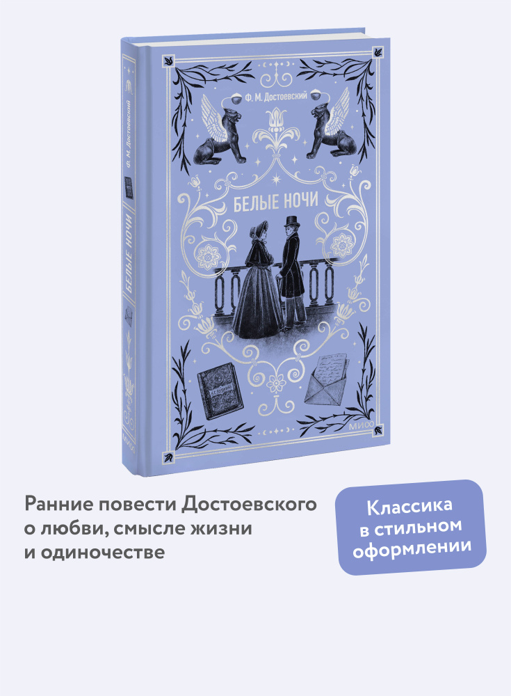 Белые ночи. Вечные истории | Достоевский Федор Михайлович купить на ...