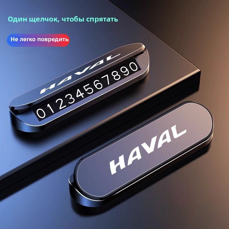 Автовизитка, автовизитка в машину, номер телефона в автомобиль, черная Для Great Wall Haval F7 ...