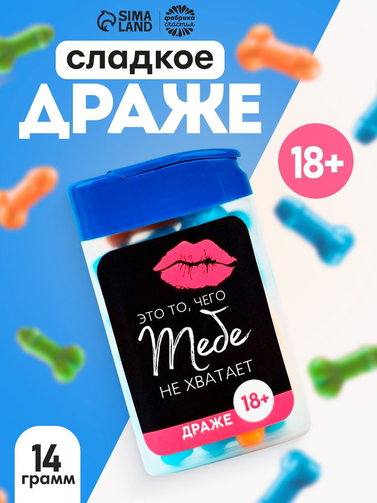 Конфеты подарочные драже в подарок с приколом 18+ купить на OZON по ...