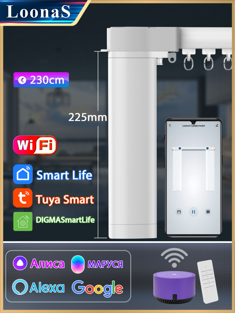 Электрокарнизы LOONAS 230cm Электрокарниз с алисой, WIFI купить на OZON ...