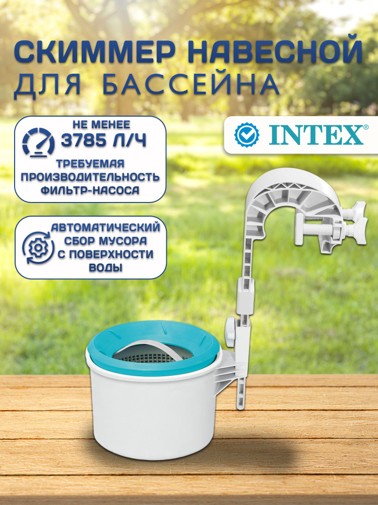 Скиммер для сбора мусора с поверхности бассейна Intex 28000 купить на OZON по низкой цене ...