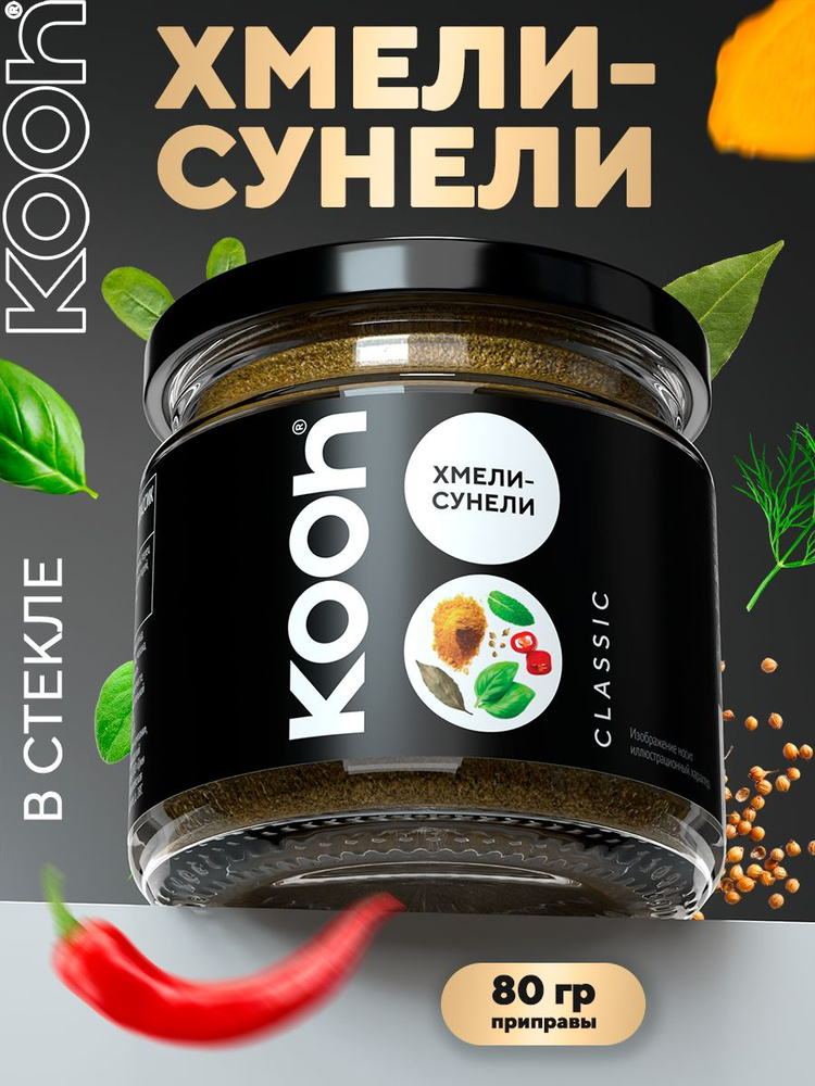 Приправа Kooh Хмели сунели для курицы, плова, мяса, шашлыка, картофеля в баночке 80 г купить на ...