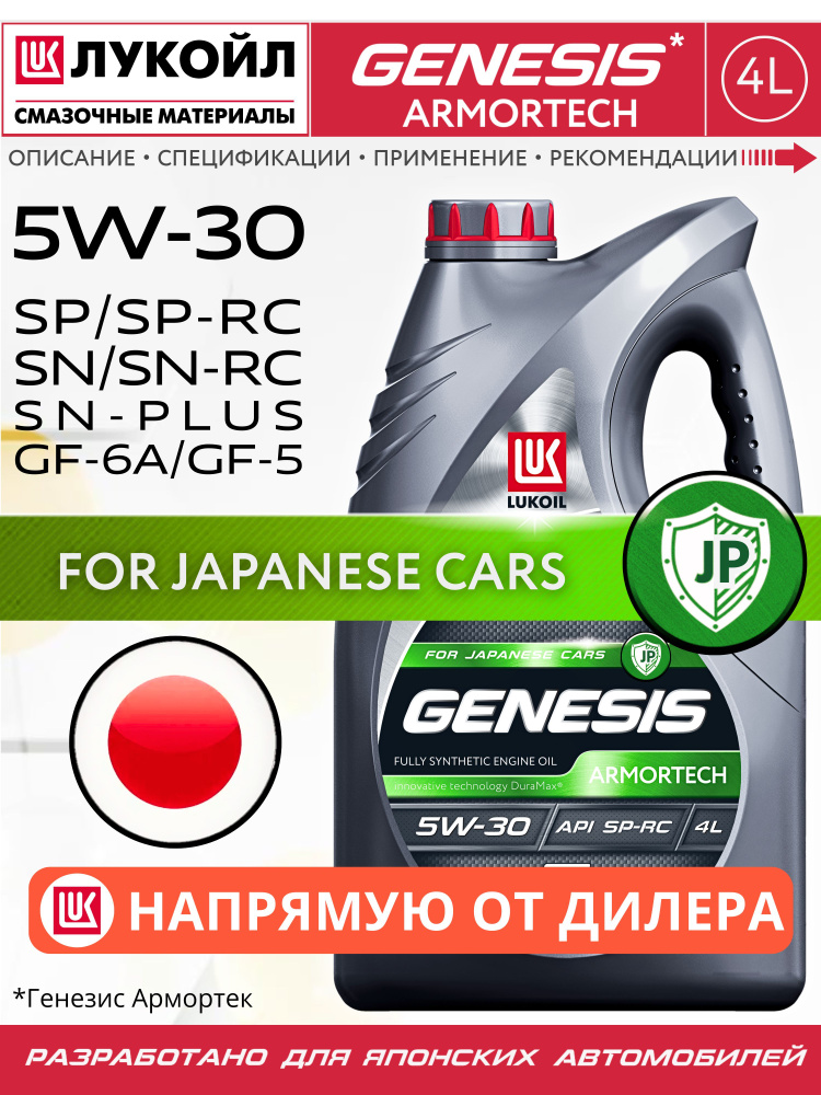 Масло моторное ЛУКОЙЛ (LUKOIL) GENESIS ARMORTECH JP 5W-30 Синтетическое ...