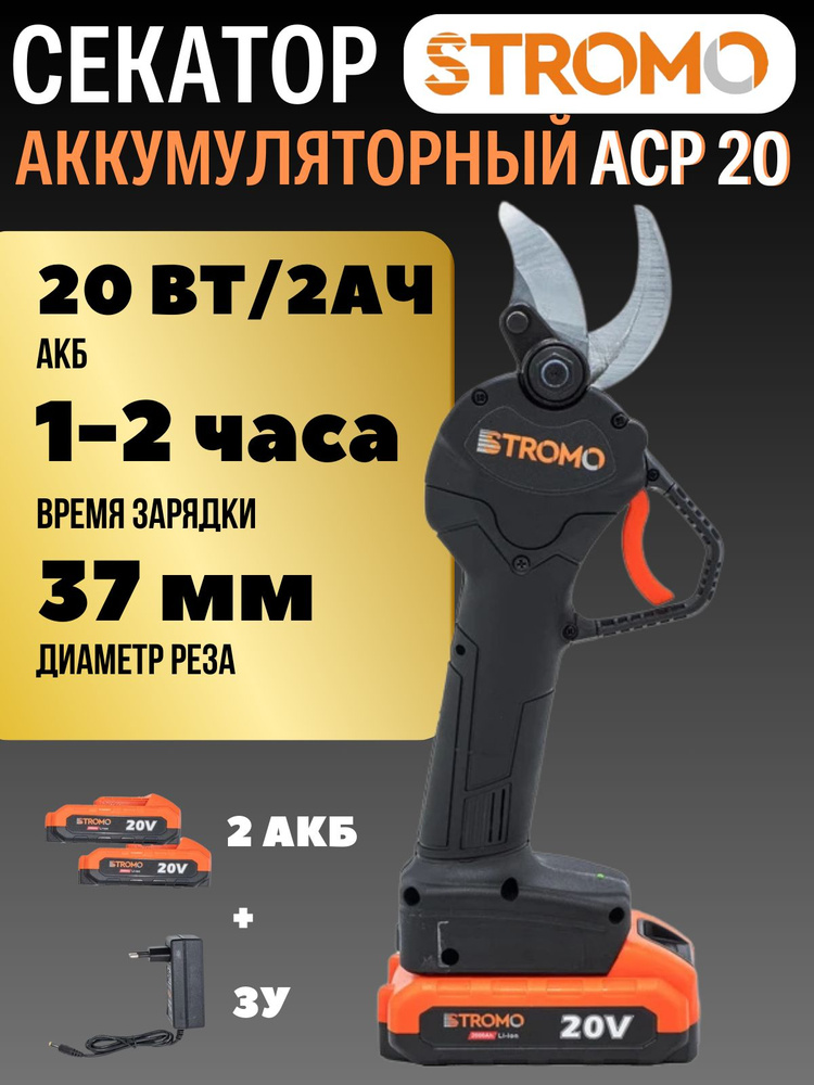 Секатор аккумуляторный Stromo ACP-20 (1 АКБ + ЗУ), 20В 2А/ч ...