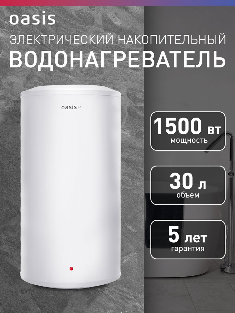 Водонагреватель электрический накопительный / бойлер для воды белый Oasis Eco BF-30, 30 литров ...