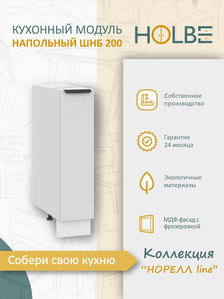 Кухонный модуль Норелл Line ШНБ 200 белый софт пломбир шкаф напольный для бутылок бутылочница