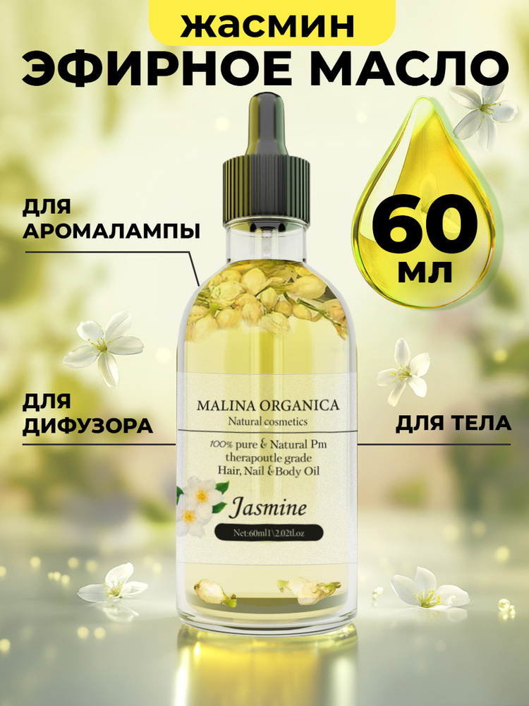 Эфирное масло жасмина Malina Organica, 60 мл купить на OZON по низкой цене (2059754937)