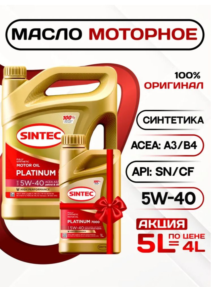 Масло моторное SINTEC platinum 7000 5W-40 Синтетическое 5 л купить c ...
