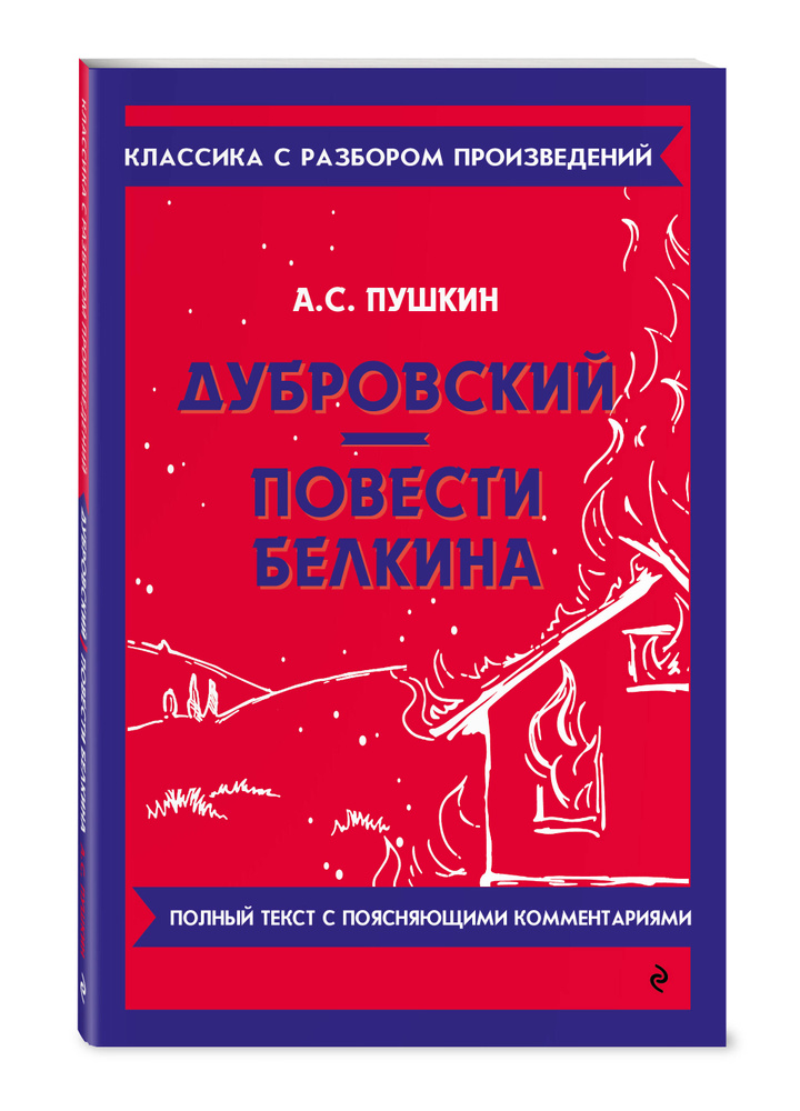 Дубровский. Повести Белкина | Пушкин Александр Сергеевич купить на OZON ...