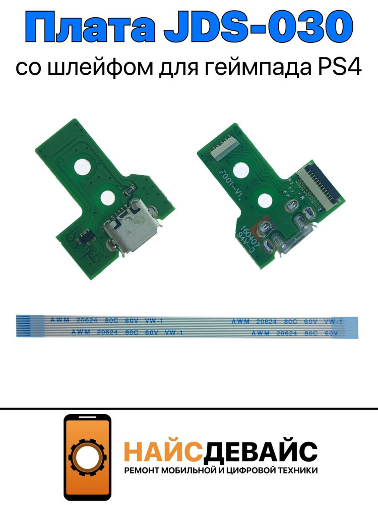 Плата JDS-030 для геймпада PS4 DualShock 4 на разъём зарядки со шлейфом ...