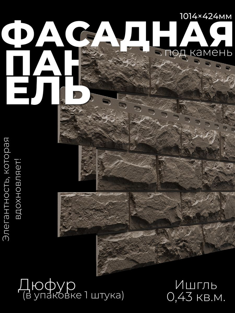 Docke фасадная панель для дома "Дюфур" Стандарт - Ишгль (1 штука) 0,43 ...