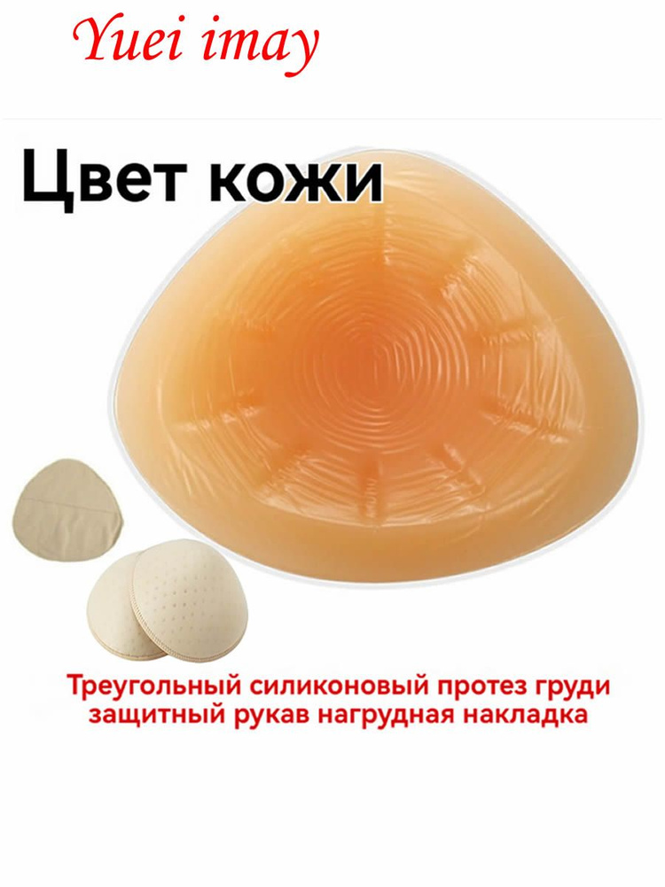 Yuei imay Силиконовая накладная грудь (экзопротез молочной железы)треугольный купить на OZON по ...