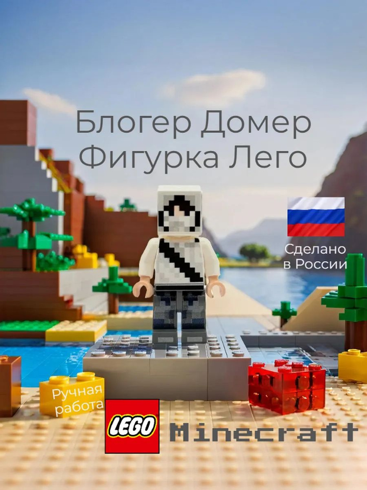 Фигурка Minecraft / конструктор детский Domer минифигурка Майнкрафт Домер / редкая минифигурка ...