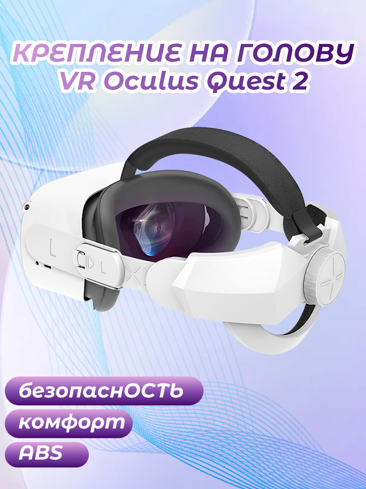 Регулируемое крепление для Oculus Quest 2, оголовье для VR шлем купить на OZON по низкой цене ...