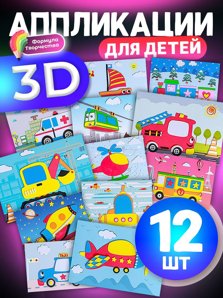 3D аппликации для детей "Машинки", набор для творчества, развивающие наклейки EVA 12 штук купить ...