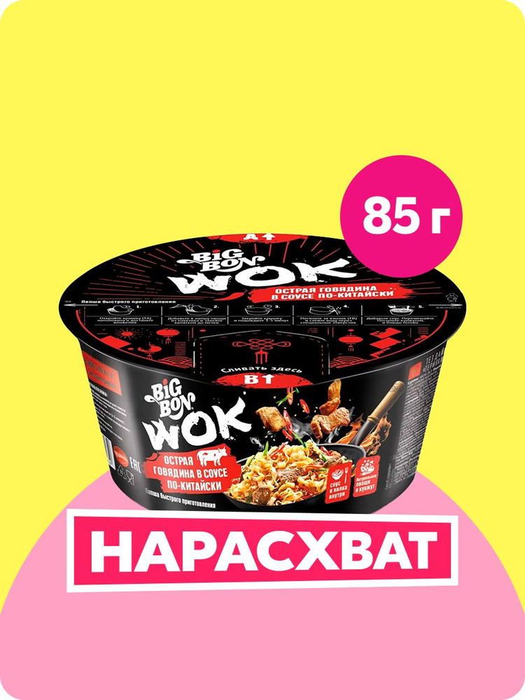 Bigbon Wok Острая говядина в соусе по-китайски, 85 г купить на OZON по низкой цене (1590664433)