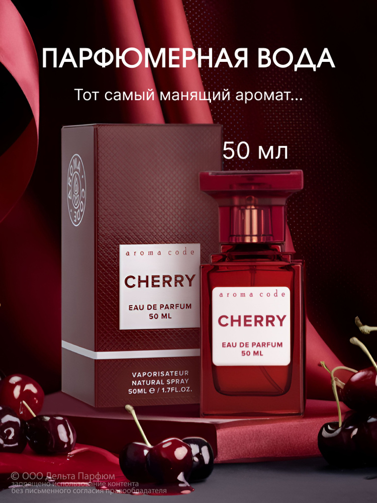 Туалетная вода женская Aroma Code Cherry 50 мл. Вишневый, восточный ...