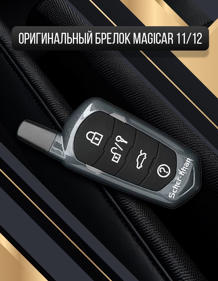 Брелок SCHER-KHAN MAGICAR 11/12 оригинальный купить на OZON по низкой ...