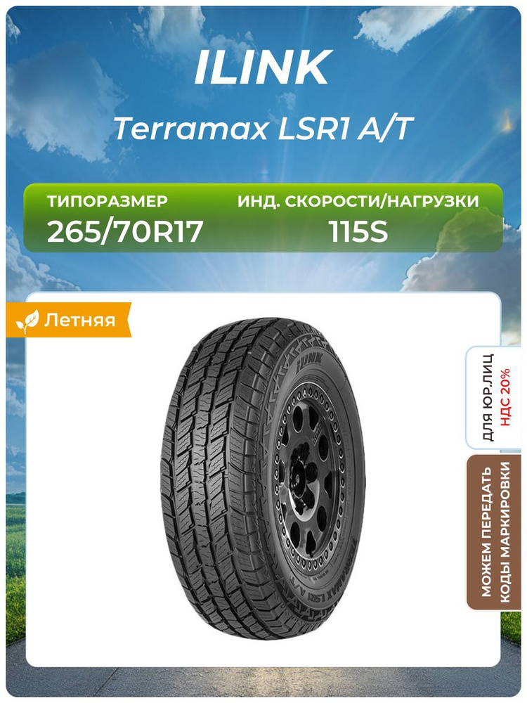iLink Terramax LSR1 A/T Шины летние 265/70 R17 115S (2067874079)
