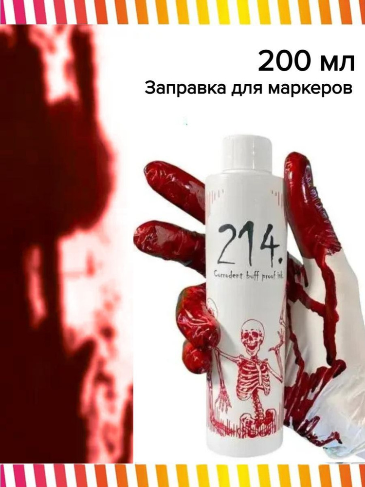 Спиртовая заправка для маркеров и сквизеров 214 Ink Bloody red 200 мл ...