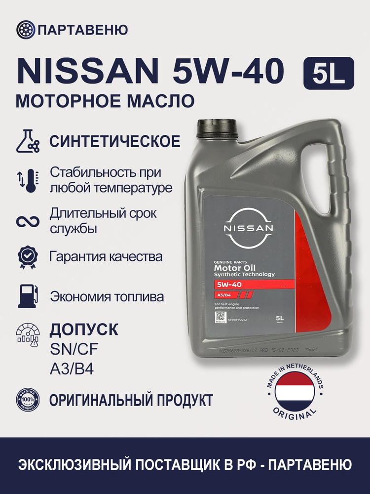 Масло моторное Nissan Моторное масло Nissan 5W-40 5W-40 Синтетическое 5 л KE90090042 ...