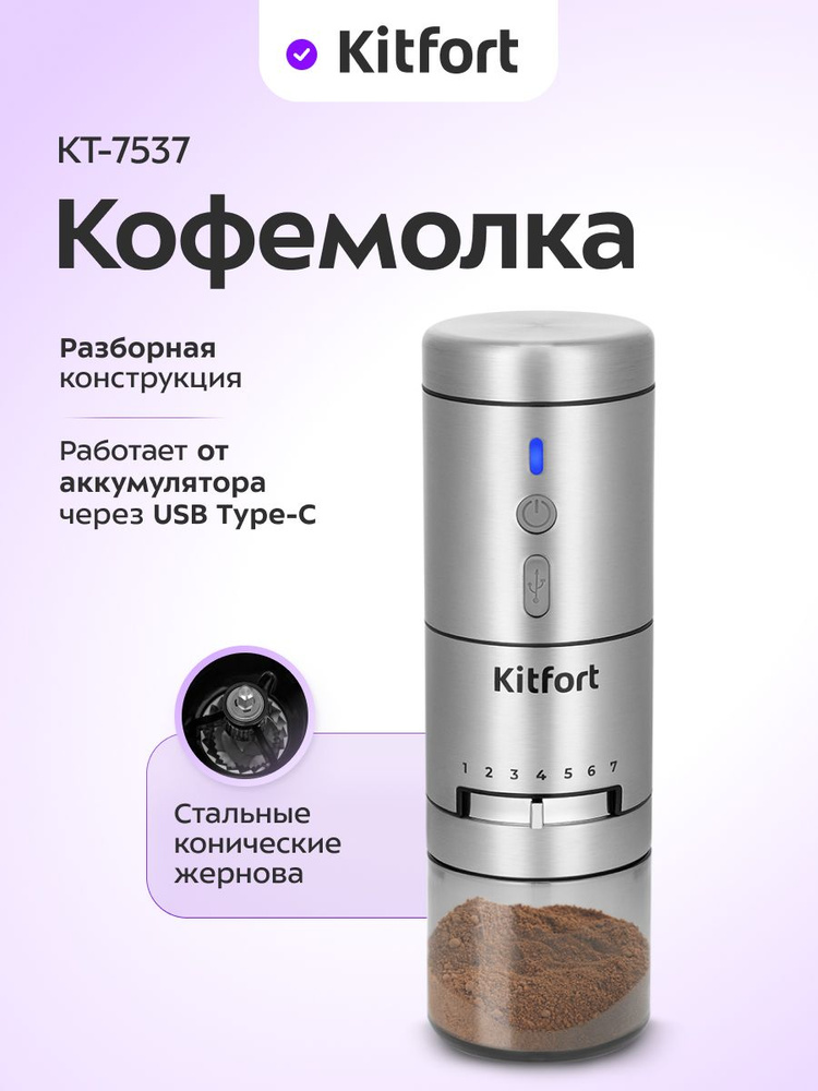 Kitfort Кофемолка КТ-7537 18 Вт, объем 140 г купить на OZON по низкой цене (2106536380)