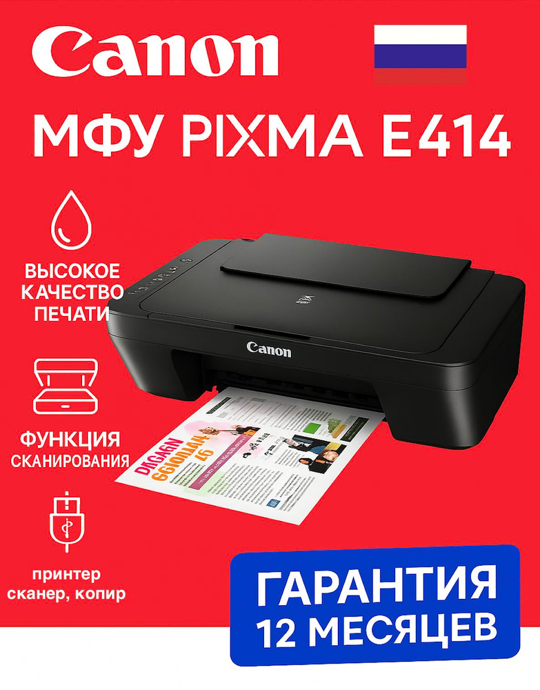 Canon МФУ Струйное E414, Оригинал (Русская версия) PIXMA (1366C009 ...