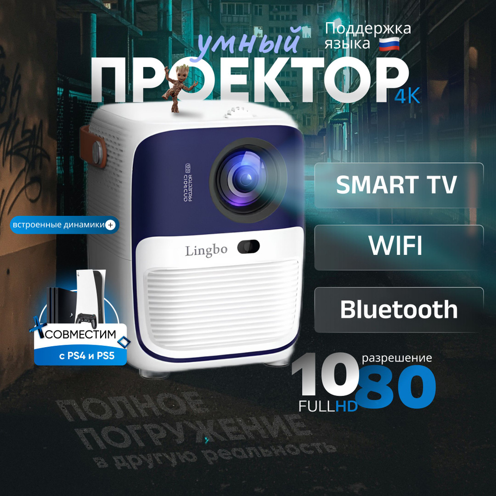 Проектор для домашнего кинотеатра 2025 RU, Premium, FULL HD 4K, Wi-Fi, Bluetooth, HDMI, белый ...