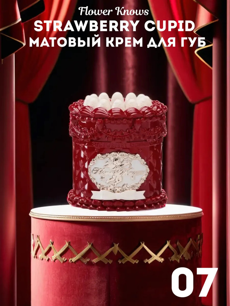 Flower Knows Strawberry Cupid Cake Lip Cream Помада на губах 5 мл - V07 ...