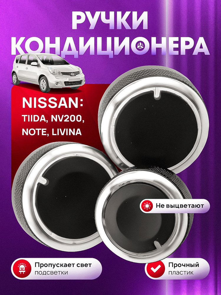 Ручки регулировки печки/кондиционера для Nissan Note E11 / Tiida C11 ...