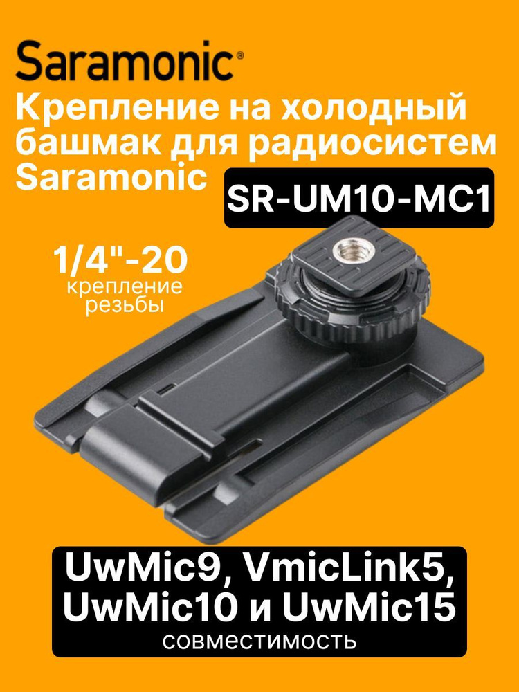 Крепление Saramonic SR-UM10-MC1 на холодный башмак для радиосистем Saramonic купить на OZON по ...