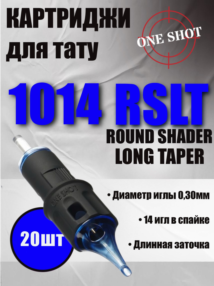 Картриджи для татуировки One Shot 3014 RSLT (1014 RSLT), 0.30 мм, 14RS ...
