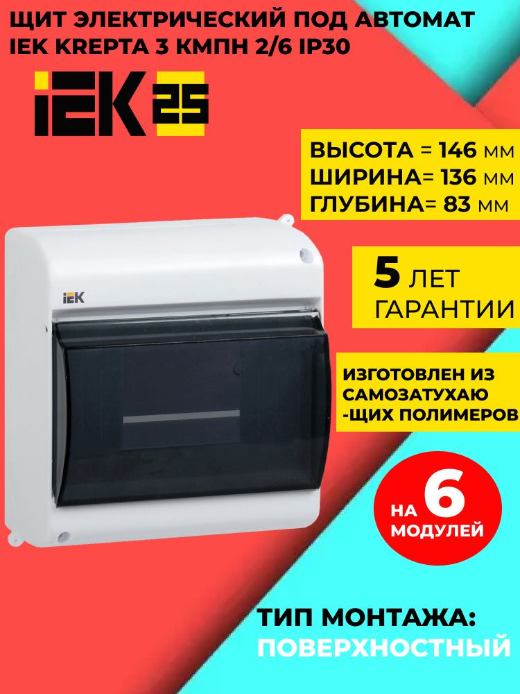 Щиток электрический пластиковый, Бокс для автоматов, щит распределительный навесной на 6 модулей ...