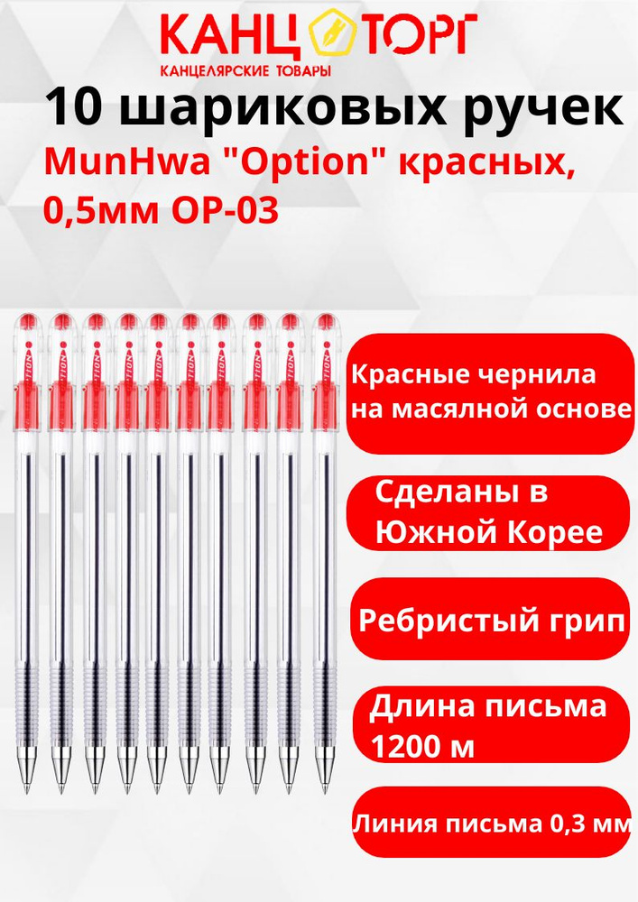 10 шариковых ручек MunHwa "Option" красных, 0,5мм OP-03 купить на OZON по низкой цене (2132065988)
