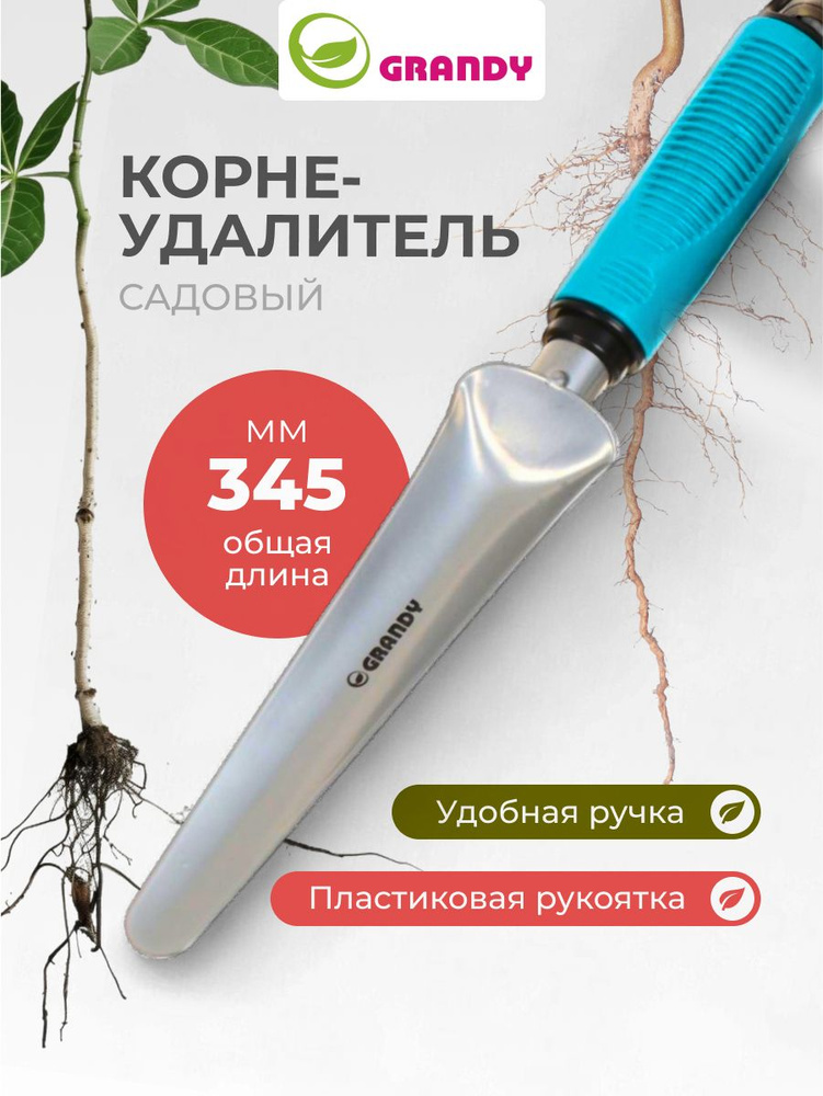 Grandy Корнеудалитель садовый от сорняков стальной рукоять из пластика 345 мм Connect купить на ...