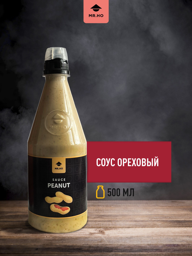 Соус ореховый MR.HO 500 мл купить на OZON по низкой цене (2153244152)