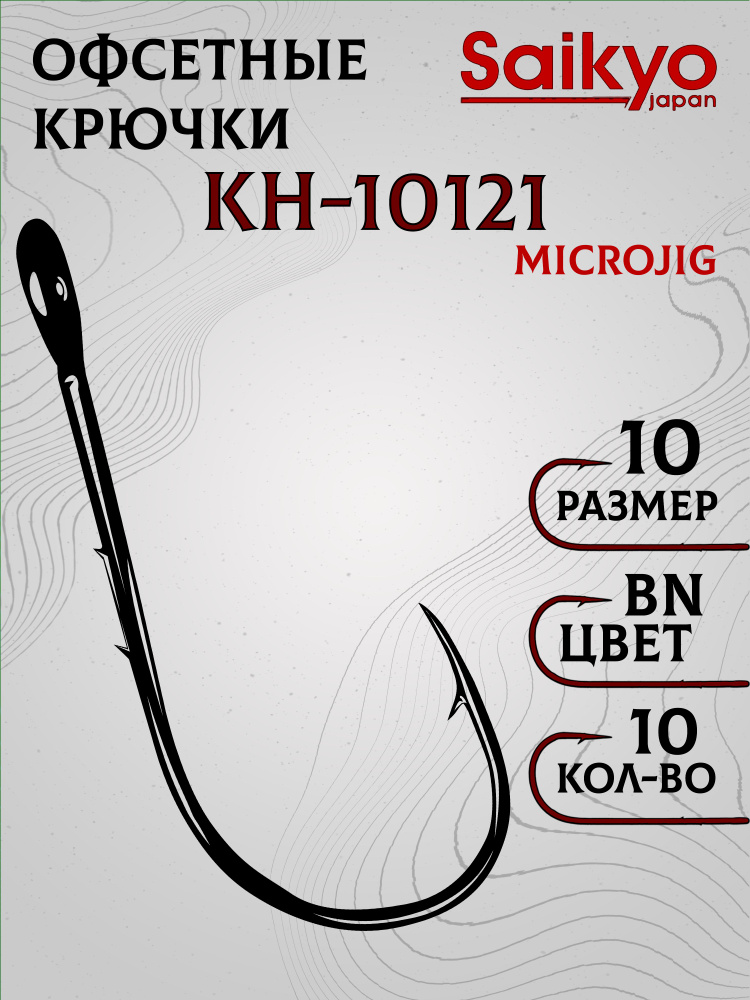 Крючки рыболовные Saikyo KH-10121 BN №10 (10шт), крючки для рыбалки ...