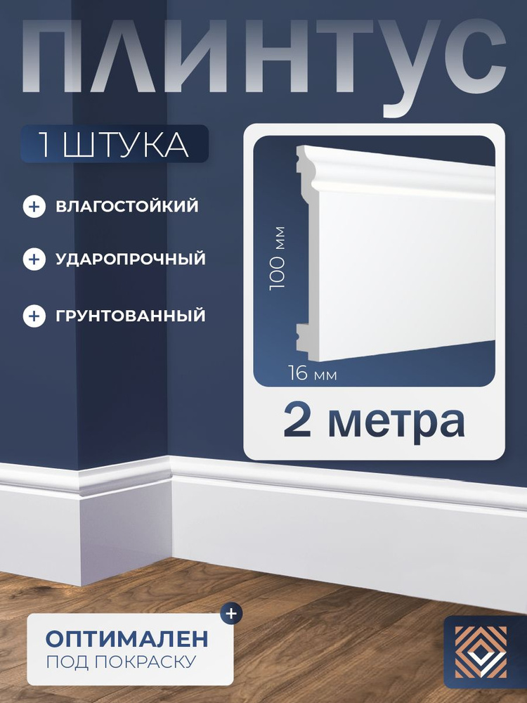 Плинтус напольный белый под покраску Decor-Dizayn (2000x100x16 мм ...