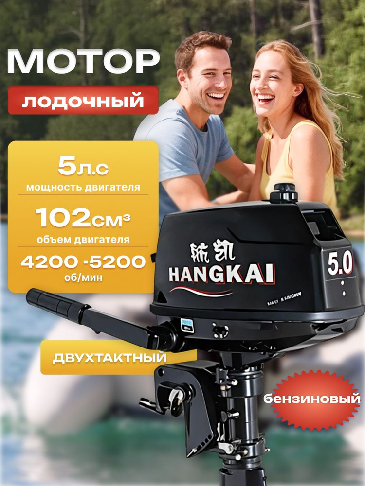 Лодочный мотор Hangkai 5 HP 2-тактный купить c доставкой на OZON по низкой цене (2156340581)