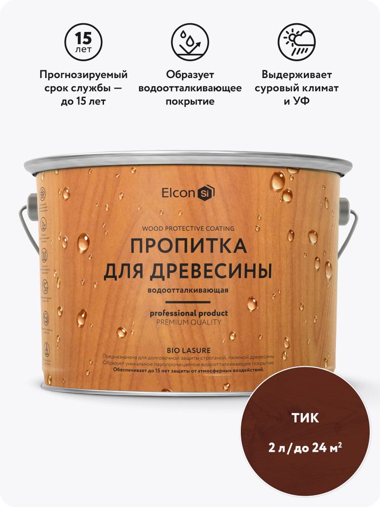 Водоотталкивающая пропитка для защиты дерева до 15 лет, антисептик для дерева, Elcon Bio Lasure ...