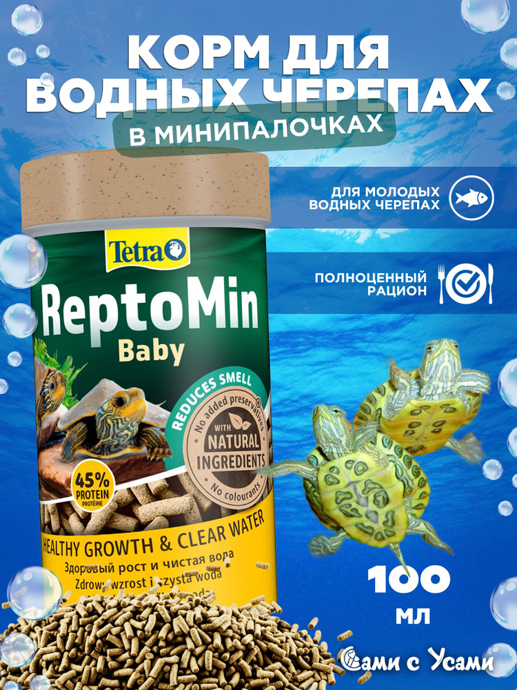Корм Tetra ReptoMin Baby для молодых водных черепах, 100 мл купить на ...