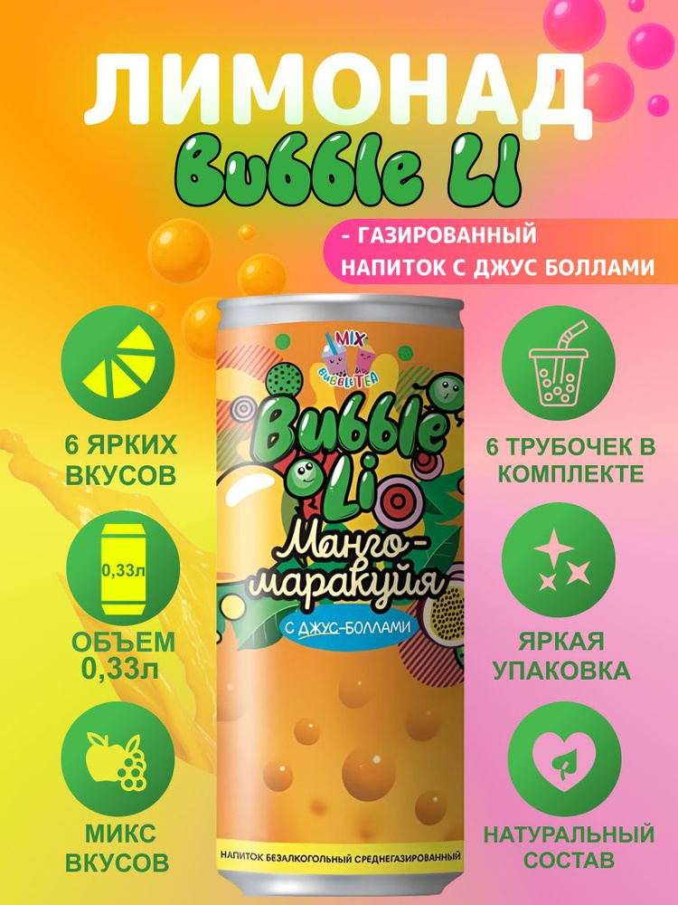 Лимонад с джус боллами BUBBLE LI газированный напиток упаковка 6 шт ...