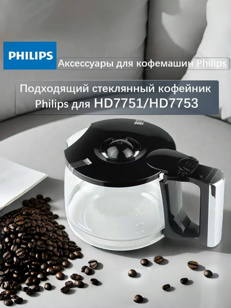 Philips Профессиональная кофеварка HD7751 HD7752 HD7753, прозрачный ...
