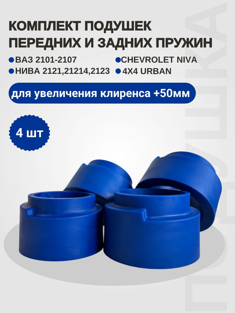 Комплект проставок, подушек под пружину передние и задние + 50 мм на ВАЗ 2101-2107, НИВА(2121 ...