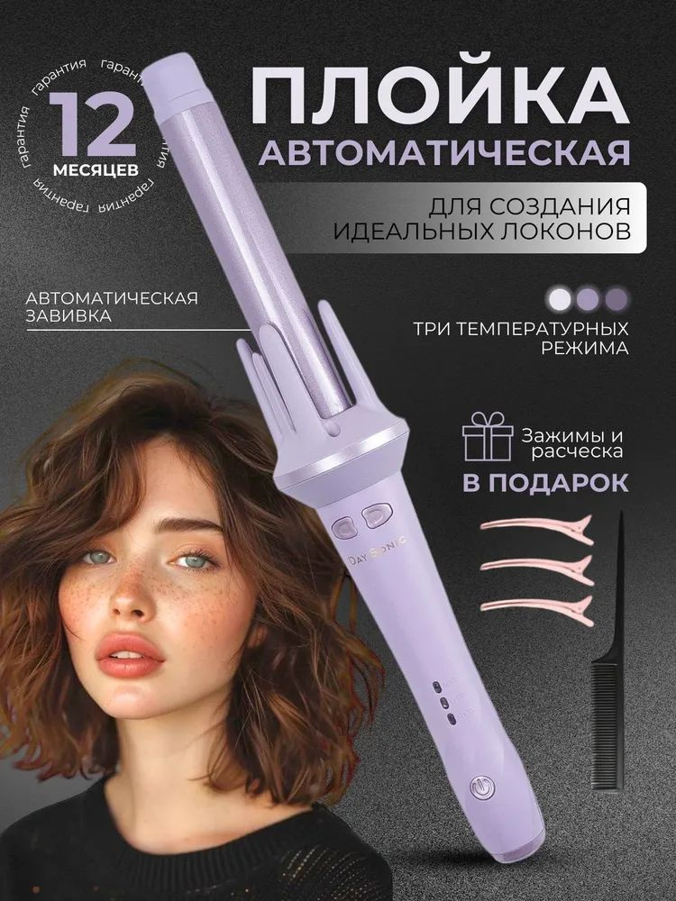 Плойка для завивки волос автоматическая Day Sonic, стайлер купить на OZON по низкой цене ...